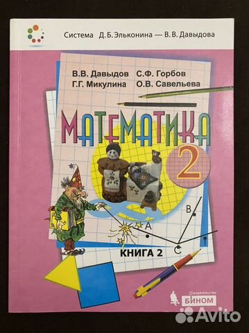 Учебник по матем. 2 кл. книга 2 Эльконин Давыдов купить в Москве ...